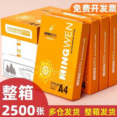 【整箱划算装】明闻a4打印纸500张70g加厚80克书A4纸双面打印复
