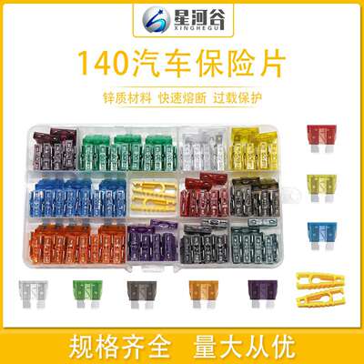 140片汽车插片保险丝套装1A40A