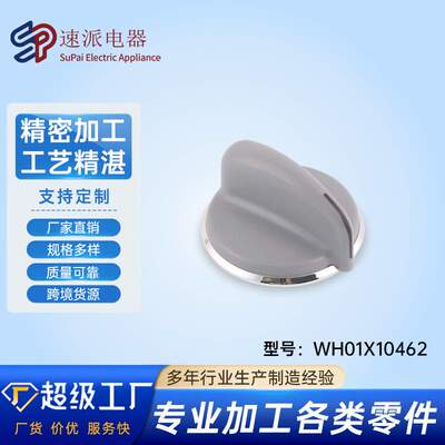 烘干机洗衣机替换旋钮WH01X10462家用电器配件可寄样加工订制