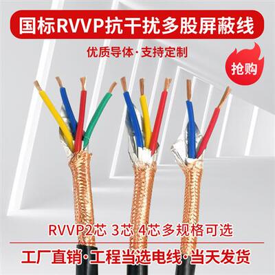 国标纯铜RVVP2芯3芯4芯*0.3 0.5 0.75 1 1.5平方阻燃遮蔽线讯号线