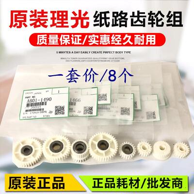 理光MP6001 7001 6002 8001 9001 9002 7500 7501纸路齿轮原装