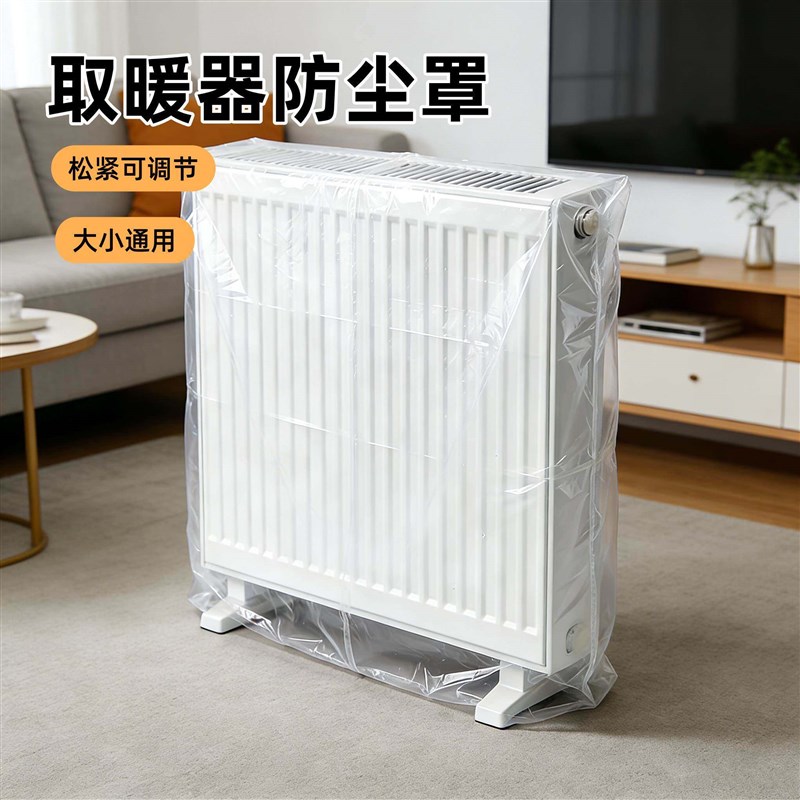 暖气片防尘罩大号松紧踢脚线防水空调家电暖风扇油汀取暖器保护套