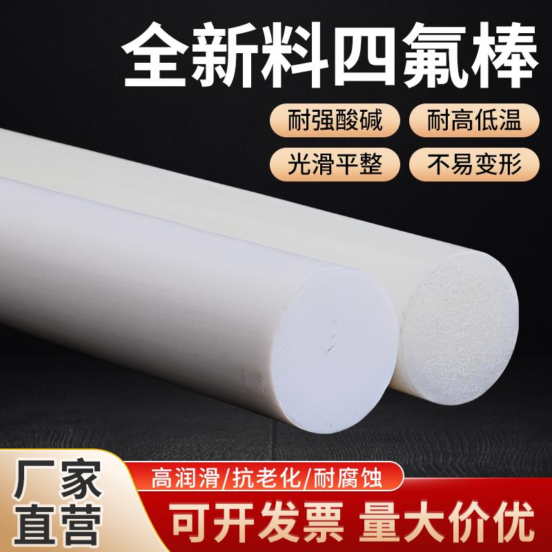 全新料四氟棒铁氟龙棒聚四氟乙烯棒PTFE塑料王圆柱棒料加工定制