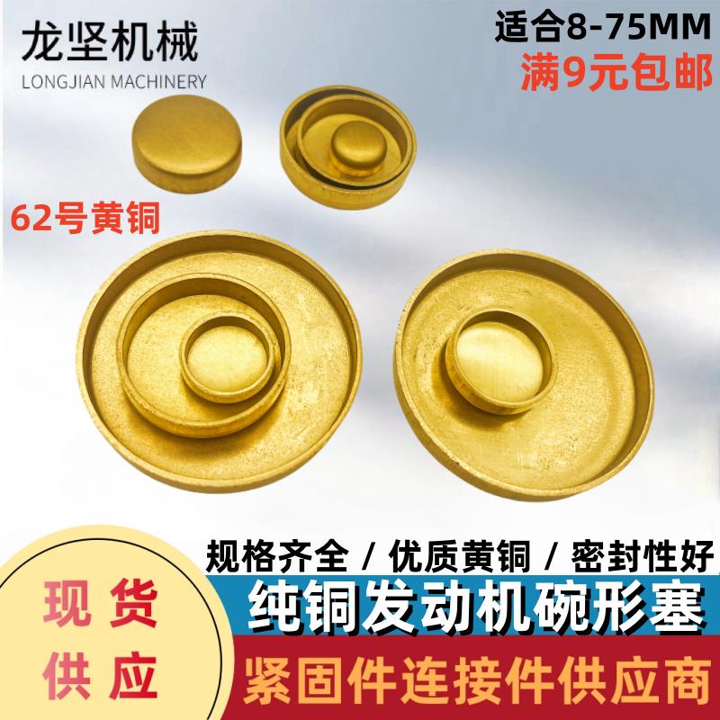 纯铜水堵汽车货车发动机缸体水闷头密封碗形塞加厚缸盖堵头8-75mm