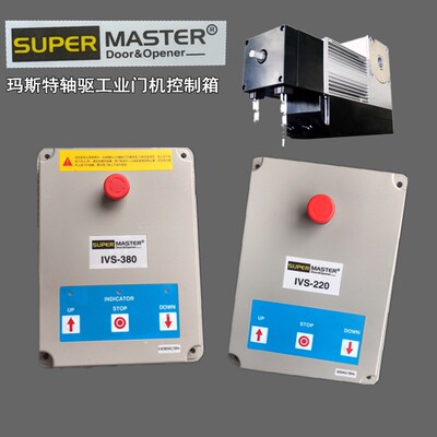 玛斯特翻板车库门机MASTER工业提升门电机IVS220/380开门机