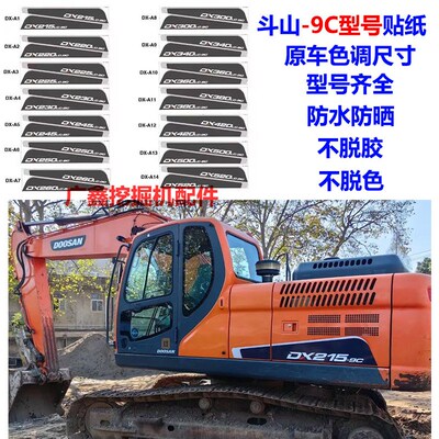 斗山挖掘机贴纸DX150 225 235 380 420 520LC-9C挖机型号贴车标