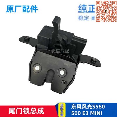 适配东风风光S560 500 E3 mini尾门锁背门锁主体锁块锁机总成原装