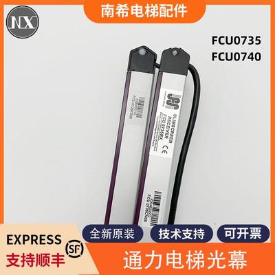 全新原装通力电梯光幕FCU0735TX/FCU0740RX牛津KM897294KM273449