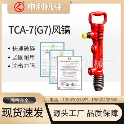 风镐TCA-7风锤道路施工气动手持破碎机G7风镐便携式气镐SHENLI