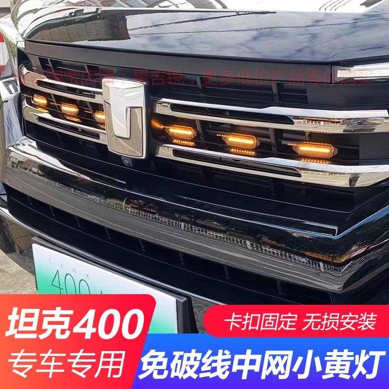 适用于坦克400hi4-t中网小黄灯汽车装饰灯氛围灯改装日行灯中网灯