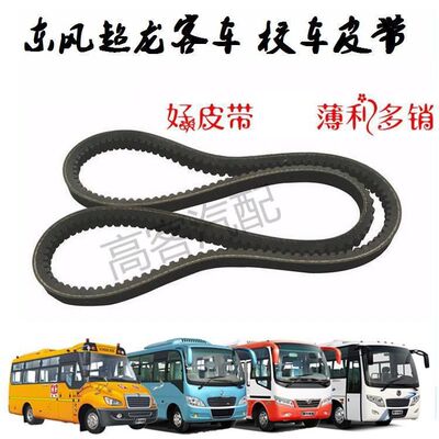 东风超龙客车空调皮带莲花中巴车校车风扇皮带8660 8670 8680