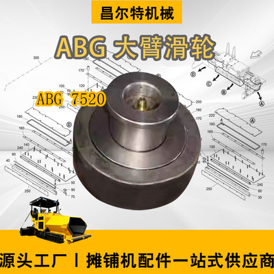 ABG7520 摊铺机配件 大臂滑轮 大臂仰角滑轮