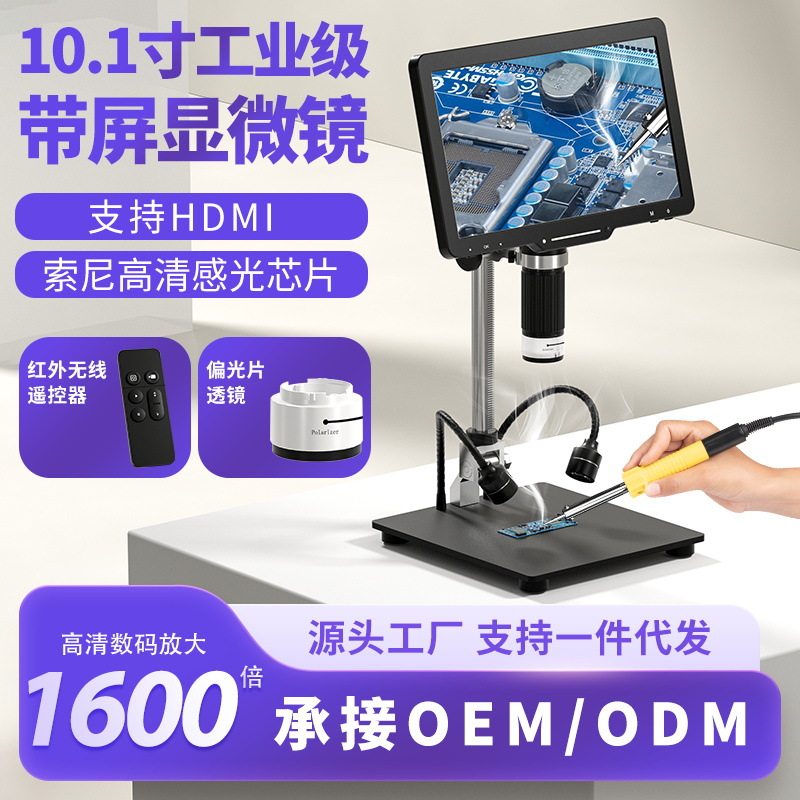 工厂现货10.1寸高清高倍数码显微镜维修电子显微镜HDMI支持PC测量
