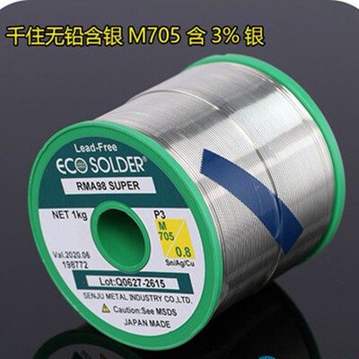 千住无铅含银焊锡丝M705 含3%银/0.8mm