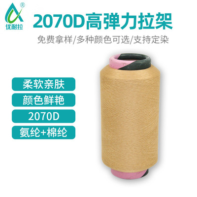 诚迅佳2070D拉架 高弹力拉架长丝氨纶包覆纱 锦纶包覆纱 厂家供应