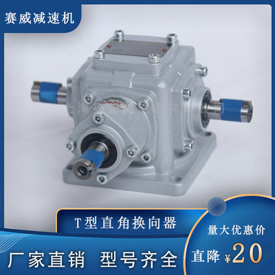 T型直角齿轮箱十字换向器减速