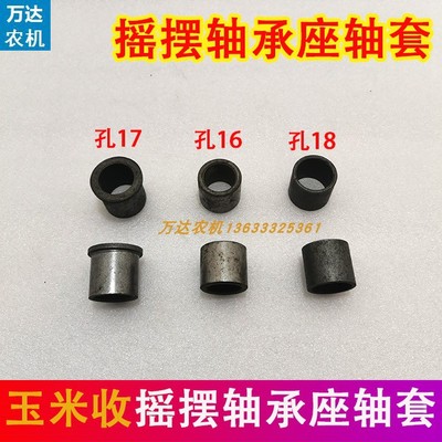 速发英虎春雨博远福田玉机收割机扒配米皮件摇摆轴承座轴套中间孔