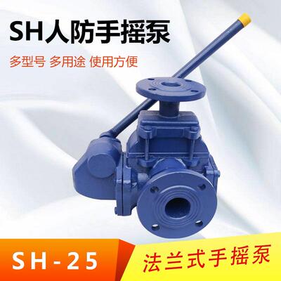 S/SH-25法兰型人防手摇泵铸铁材质希伦牌25连接口径尺寸标准