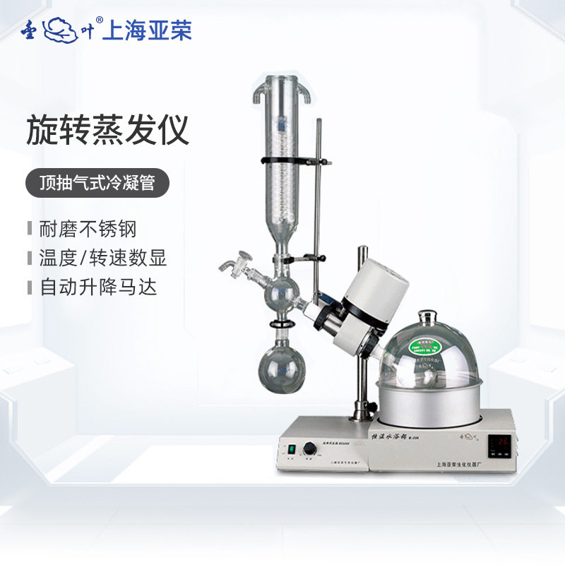 上海亚荣旋转蒸发仪RE52CS实验室旋转蒸发器小型蒸馏提纯旋蒸仪