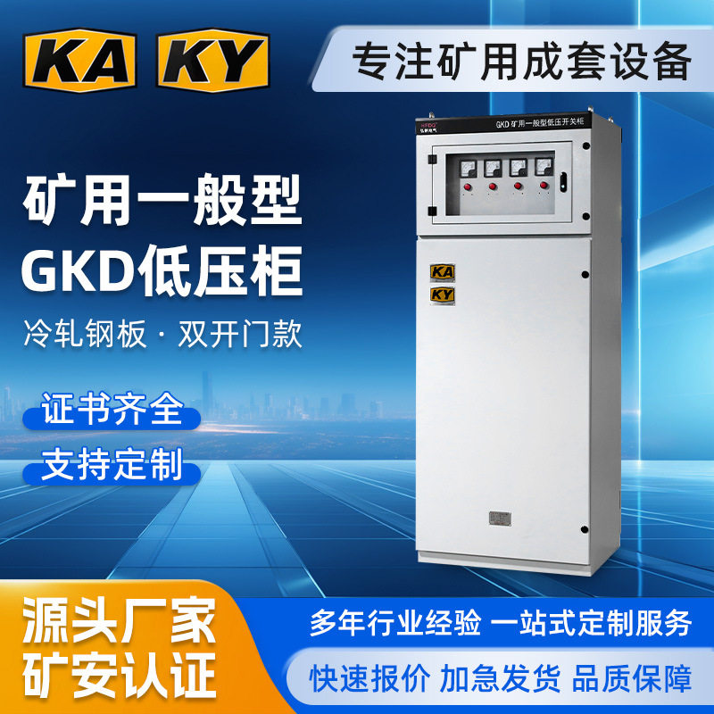 KAKY矿安证矿用一般低压开关柜配电柜进线出线柜配电控制柜抽屉式