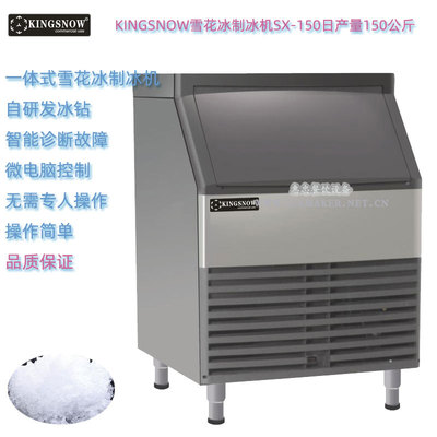 KINGSNOW一体式雪花冰制冰机SX150产量150KG寿司制冰机商用