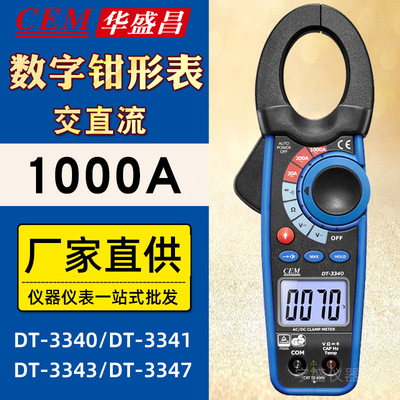 交直流钳形表CEM华盛昌DT-3340/3341/3343/3347大钳口数字钳型表