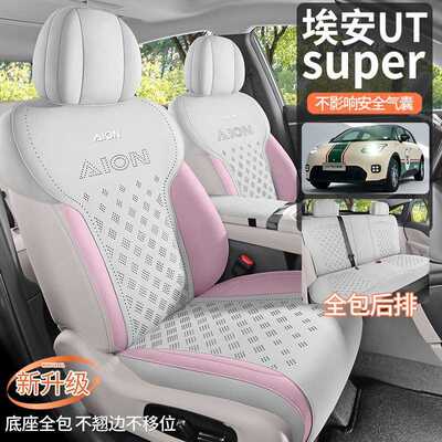 埃安UTsuper翻毛皮四季座垫套