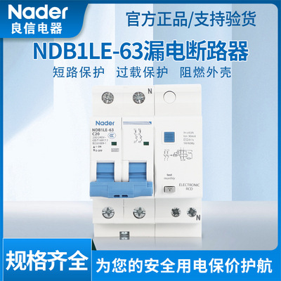 上海良信Nader漏电断路器 NDB1LE-63 C型D型 家用断路器
