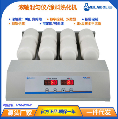 Meilaibolab辊轴混合仪双数显