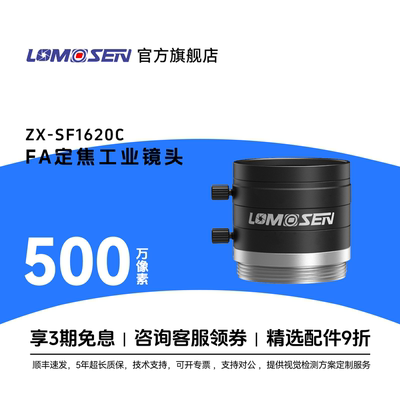 LOMOSEN500万定焦工业相机镜头