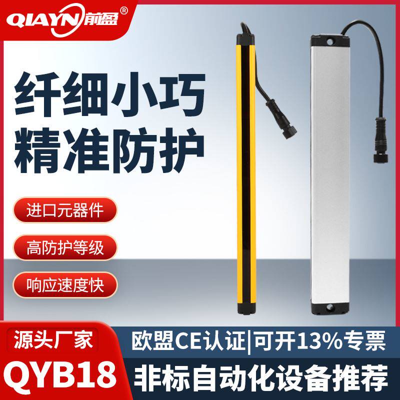 超薄安全光栅光幕QYB18-4030红外光电开关对射保护探测器