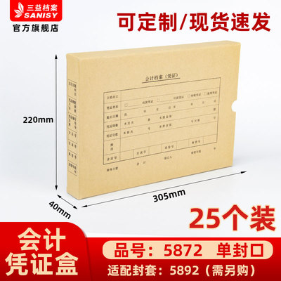 三益档案会计档案凭证盒财务票据收纳箱5871手工220*305*50mm加厚600g无酸纸横式会计档案凭证盒25个装