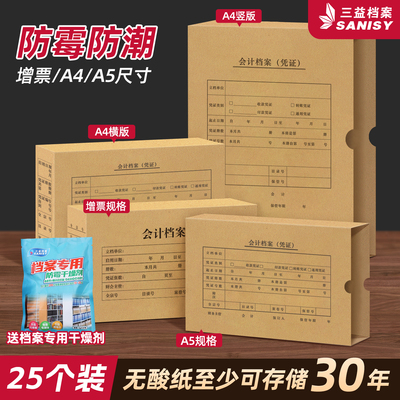 25个会计档案凭证盒a4记账财务发票增票专用收纳盒无酸纸档案盒单