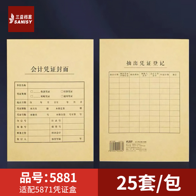 三益档案5881会计A4凭证封面299*212mm记账凭证装订封面通用尺寸牛皮纸财务会计档案封皮定制定做印刷logo