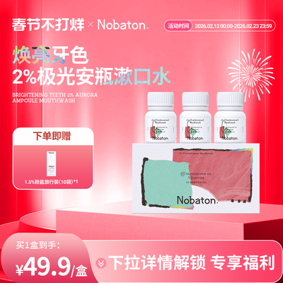 Nobaton清新口气漱口水漱口油
