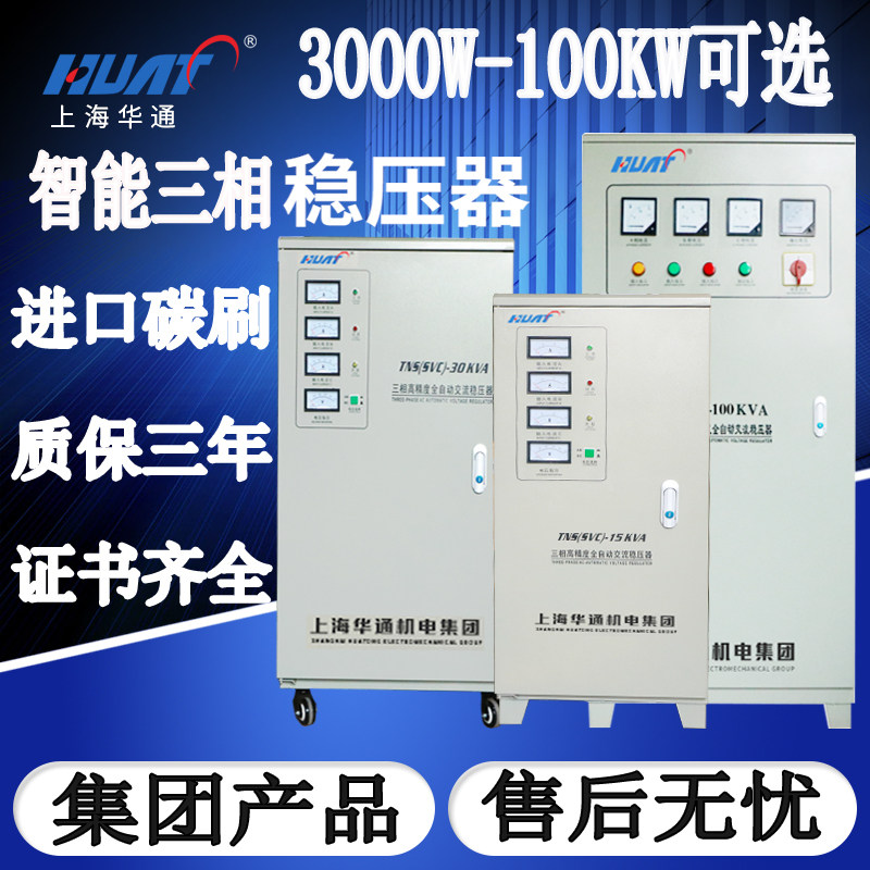 好货华通三相全自动智能稳压器大功率9/15/30/40/50/60KW升压增压