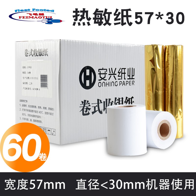 多省包邮57*30热敏纸移动打印纸 外卖超市餐厅厨E房收银卷式纸收