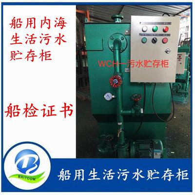 0.3立方船用内海生活污水贮存柜WCH-0.3生活污水粉碎消毒设柜