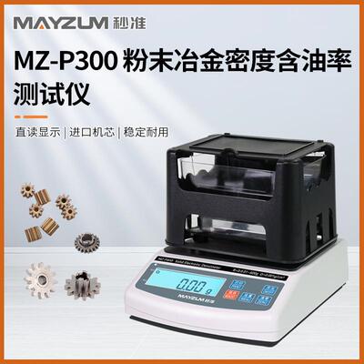 粉末冶金含油轴承测试仪粉末冶金含油轴承密度计检测仪MZ-P300
