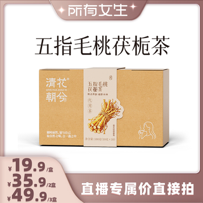 【所有女生直播间好物复购】清花朝兮五指毛桃茯栀茶10g*10包/盒
