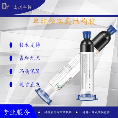 单组份环氧结构胶热固单组份环氧树脂胶摄像头模组