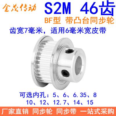 S2M46齿同步轮带宽6凸台B内径5 6 6.35 8 10 12 14 15同步带轮S2M