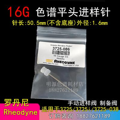 16G 平头针3725i制备阀保护针头国产HPLC液相色谱进口3725-086