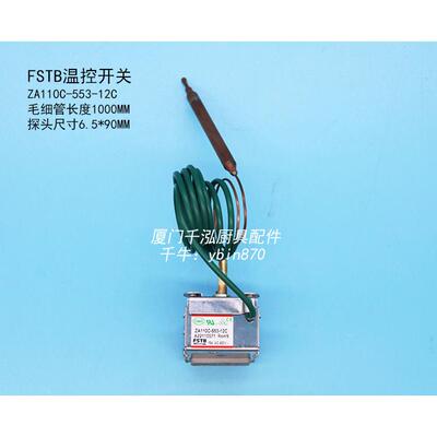 FSTB裕富宝保温锅保温炉煮面炉温控开关温控器ZA110C-553-12C