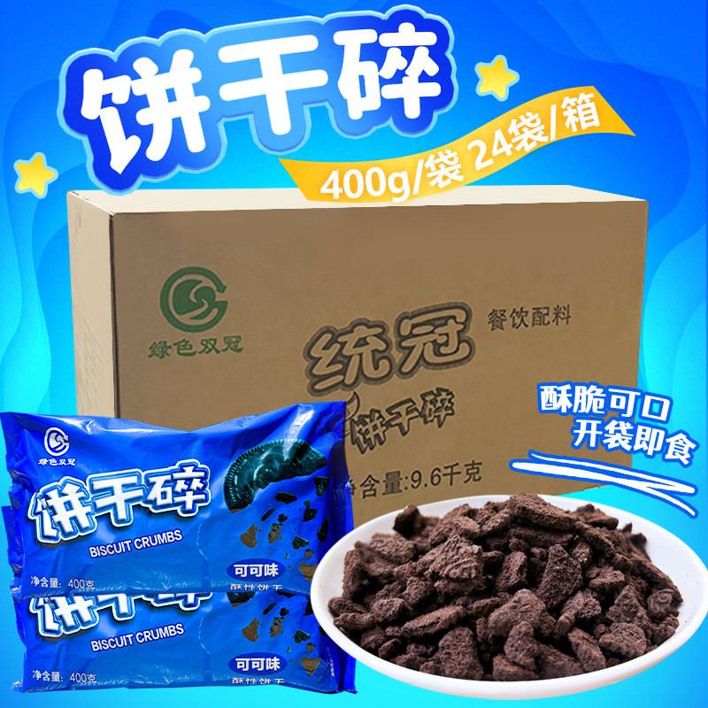 整箱饼干碎烘焙专用400g绿色双冠饼干碎巧克力碎配料蛋糕甜品慕斯