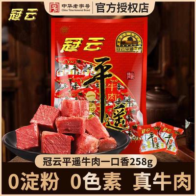 山西特产平遥牛肉正品冠云平遥牛肉一品香牛肉258g克独立真空小包