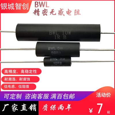 好货BWL 采样取样低阻值低温漂精密插件无感电阻3W5W10W1R50R100R