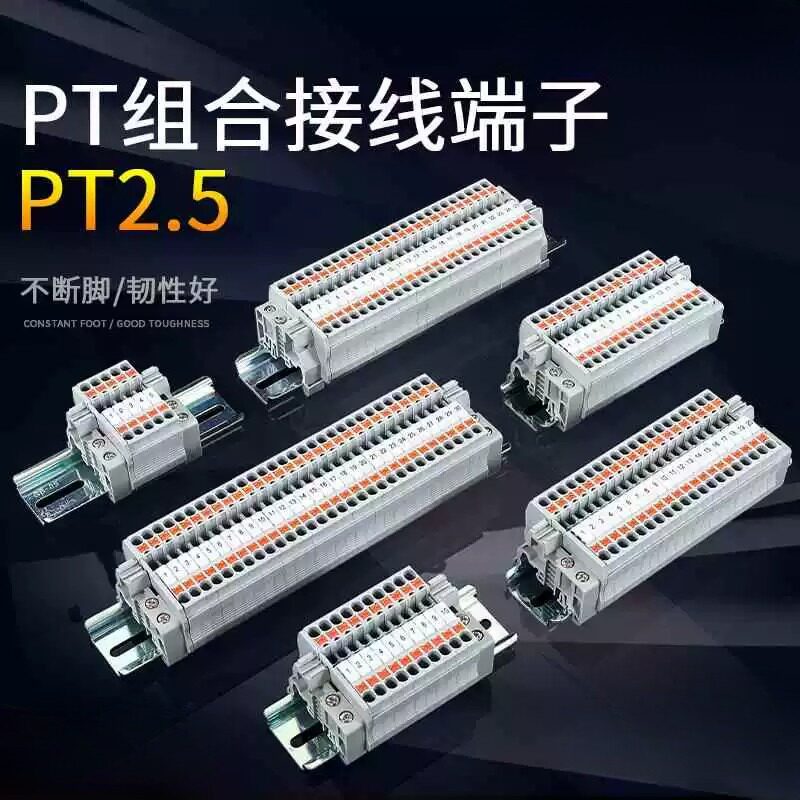 PT2.5直插免工具弹簧端子带导轨组合式成品接线端子