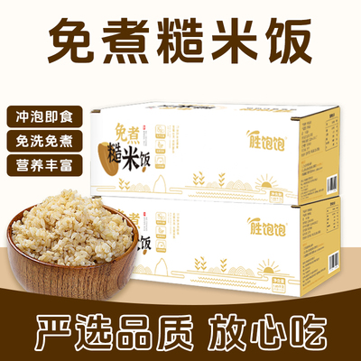 胜饱饱低糖免煮糙米饭孕期控糖米