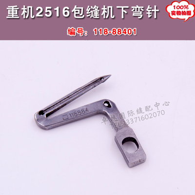 极速2516 包缝 锁边机 下弯针118-88401 ZH 工业 缝纫机 配件 新